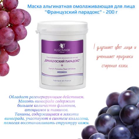 Маска омолаживающая Французский парадокс