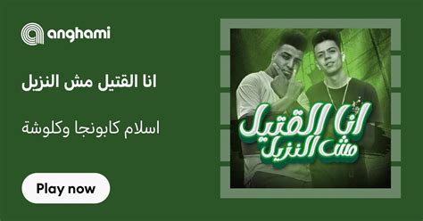 ‏اغنية اسلام كابونجا وكلوشة انا القتيل مش النزيل Eslam Kabonga