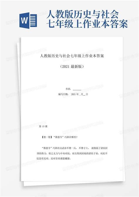 人教版历史与社会七年级上作业本答案word模板下载编号lvyoagnx熊猫办公