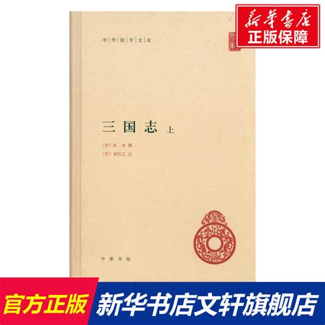 全新正版三國志 上下冊 陳壽 著 歷史書籍 暢銷書中國通史類 中華書局 新華書店旗艦店正版圖書籍 露天市集 全台最大的網路購物市集