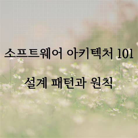 소프트웨어 아키텍처 101 설계 패턴과 원칙