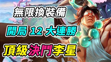 頂級決鬥 開局12連勝 感覺應該賣卡追三星五費 云顶之弈彩墨書話聯盟戰棋tft Se11 紅蓮 Youtube