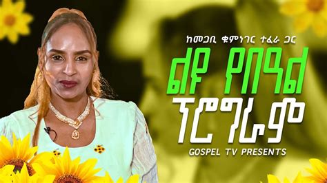 2017 ልዩ የአዲስ ዓመት ዝግጅት ከመጋቢ ቁምነገር ጋር Gospel Tv Ethiopia Reverend