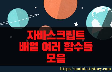 자바스크립트 Javascript 배열에 사용하는 여러 함수들 모음