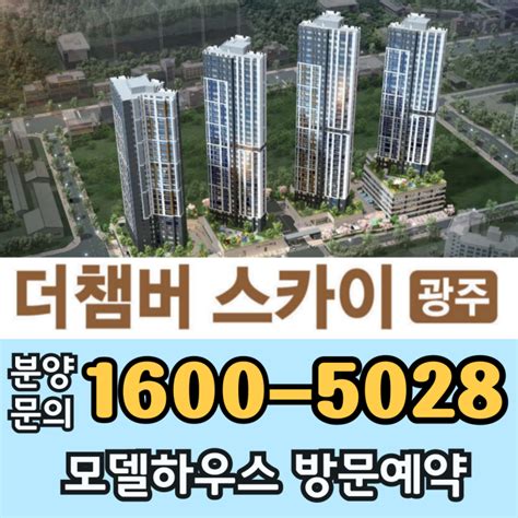각화동 더챔버 스카이 광주 분양가 및 모델하우스 안내 네이버 블로그