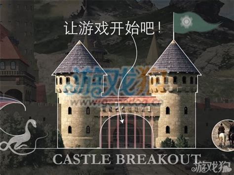 城堡突围攻略第一道门过关详解 游戏狗