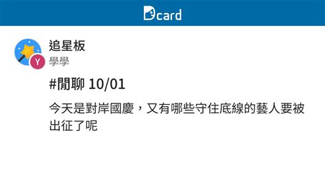 閒聊 1001 追星板 Dcard