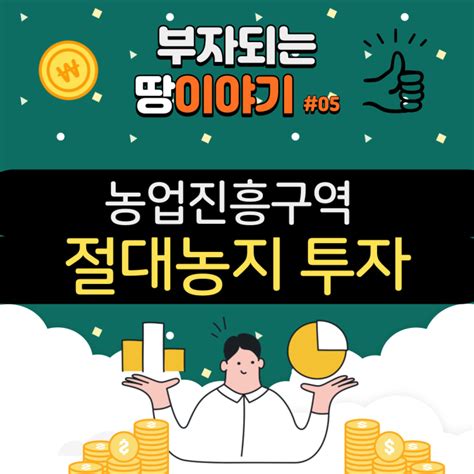 농업진흥구역 절대농지 해제에 따른 투자와 주의할 사항 네이버 블로그