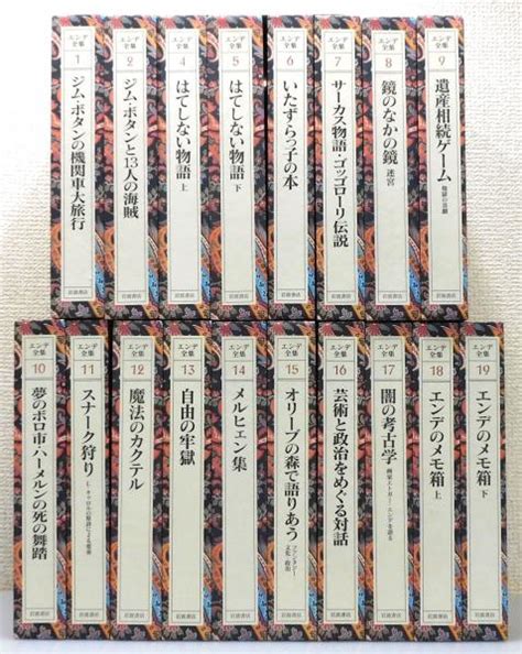 『エンデ全集』 全19巻の内18冊 函付きmichael Endeミヒャエル・エンデ 著、上田真而子 訳 古書 本々堂 古本
