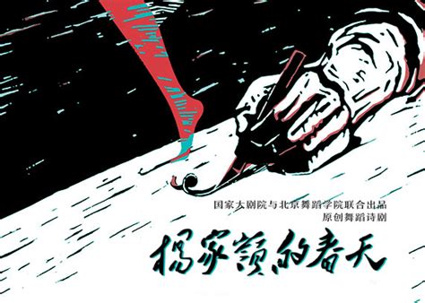 国家大剧院与北京舞蹈学院联合出品原创舞蹈诗剧杨家岭的春天