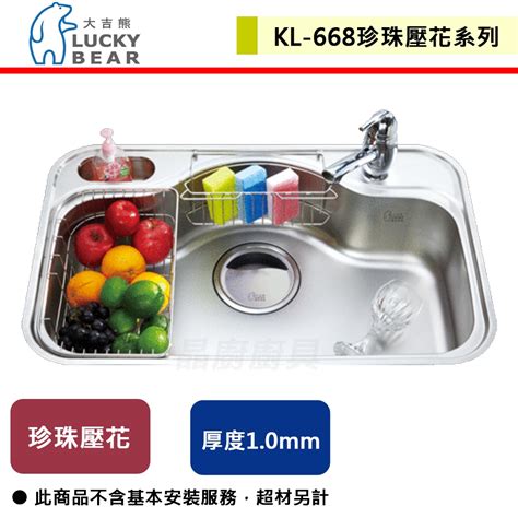 大吉熊 Lucky Bear Kl 668大愛琴海單槽珍珠壓花 本商品不含安裝 蝦皮購物