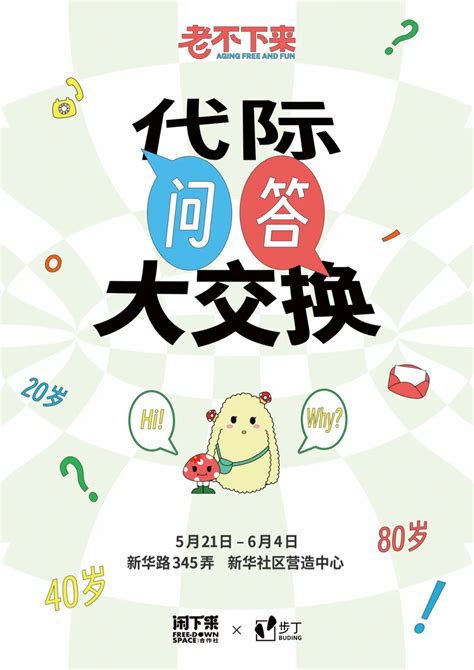 闲下来举办代际问答大交换展览