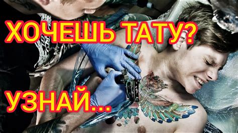 Хочешь тату Сначала узнай о них Youtube