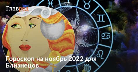 Гороскоп на ноябрь 2022 для Близнецов любовь карьера финансы Главред