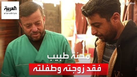 التاسعة هذا المساء محنة طبيب سوري فقد زوجته وطفلته تحت الأنقاض Youtube
