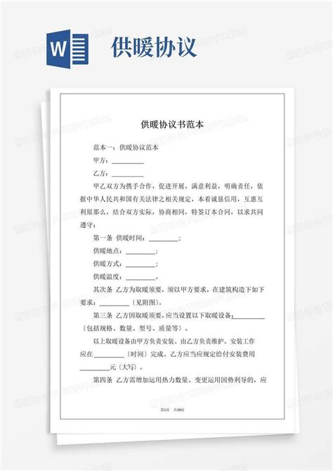 大气版供暖协议书范本word模板下载熊猫办公