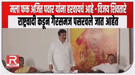 मला फक्त अजित पवार यांना हरवायचं आहे विजय शिवतारे Youtube
