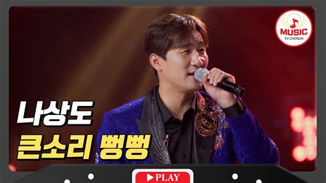 큰소리 쳐도 될 것 같은 노래실력👍 나상도 큰소리 뻥뻥♪ 미스터로또 Tvchosunmusic Tv Chosun