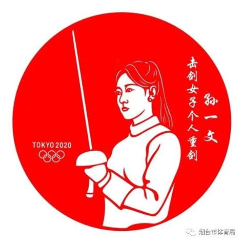 烟台市政府门户网站 部门动态 致敬奥运健儿！非遗传承人用剪纸定格“烟台力量”超燃瞬间
