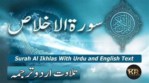 Surah Al Ikhlas The Sincerity Arabic Text With English And Urdu