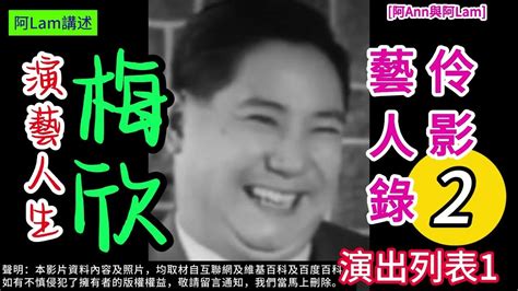 梅欣 演藝人生 02 梨園舊事 粵曲 粵劇 粵語長片 香港回憶 昔日香港 60s香港 老香港 Chineseopera 阿