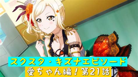 「スクスタ」スクスタストーリー・キズナエピソード・愛ちゃん編！第21話「虹ヶ咲学園スクールアイドル同好会」 Youtube