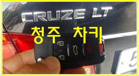 청주차키분실 내덕동에서 크루즈 라세티프리미어 차키제작 네이버 블로그