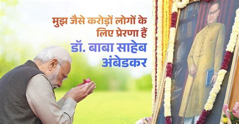 प्रधानमंत्री मोदी ने बाबा साहेब आंबेडकर की जयंती पर उन्हें श्रद्धांजलि