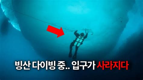 세계에서 가장 큰 빙산의 수중동굴에 갇힌 다이버 Youtube