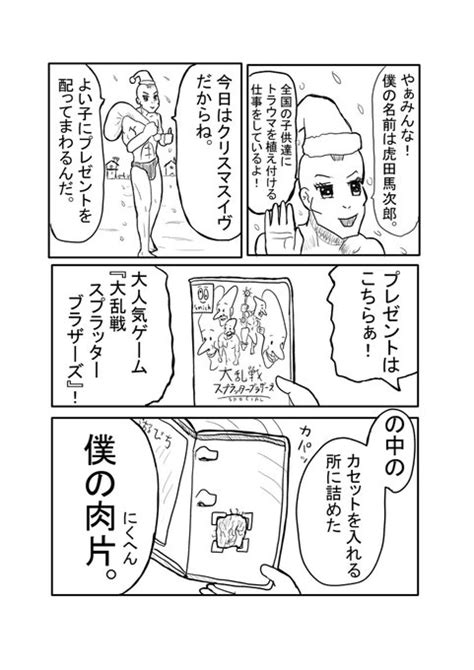 トラウマを植えつけろ！！馬次郎 馬次郎、サンタに扮す12 由良木えんそ さんのマンガ ツイコミ仮
