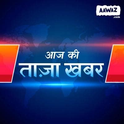 आज की ताज़ा खबर Podcasts And Audio Stories On Podcasts