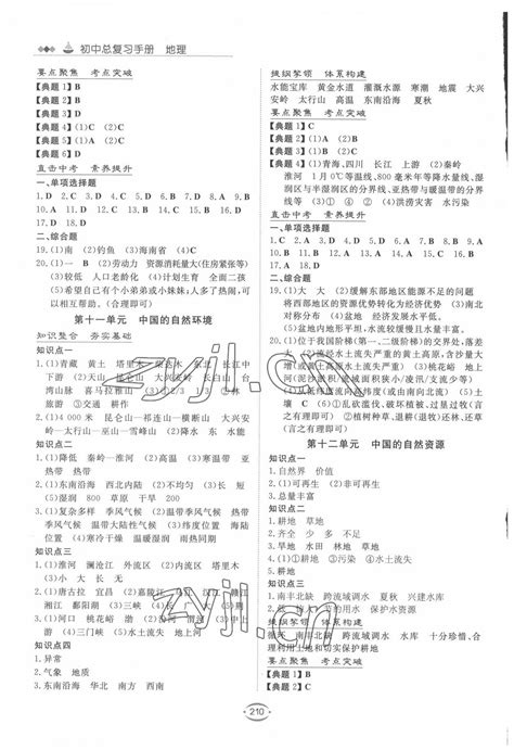 2022年初中总复习手册新世纪出版社地理人教版答案——青夏教育精英家教网——