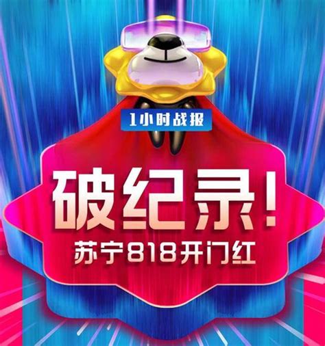 “818发烧购物节”一小时战报出炉：苏宁拼购破100万，订单量大增173