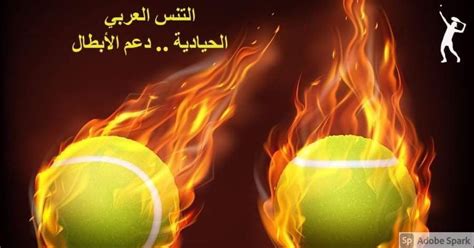 التنس العربي