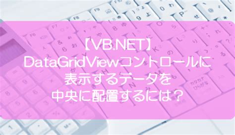 【vbnet】datagridviewコントロールにチェックボックスを表示するには？ きままブログ