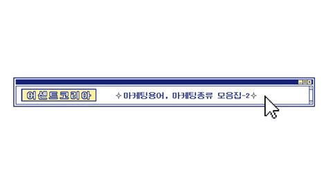마케터라면 꼭 알아야 할 마케팅 용어 종류 모음 2 어센트 코리아