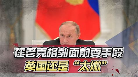 來自老克格勃的反擊！普京正式宣布，密切監視在英國外交人員行踪 Youtube