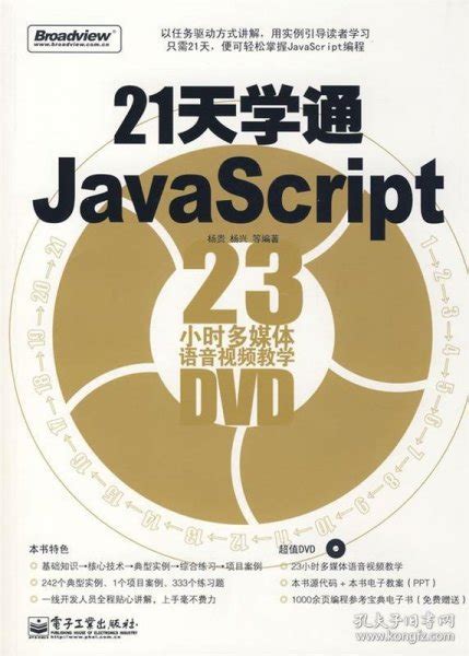 21天学通javascript杨贵 等编著孔夫子旧书网 21天学通javascript杨贵 等编著孔夫子旧书网