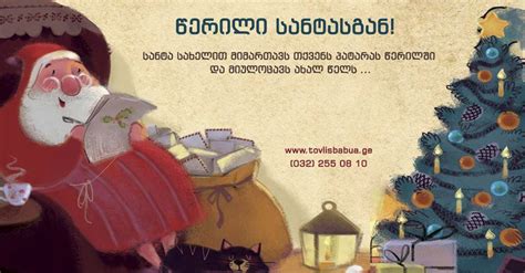წერილი სანტასგან თქვენი პატარა თოვლის ბაბუის ფოსტა