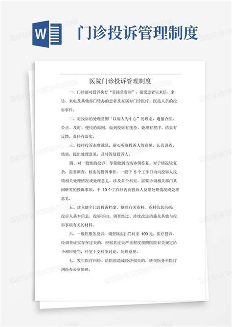医院门诊投诉管理制度word模板下载编号lwbgwnnn熊猫办公