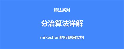 分治算法详解思想步骤及经典例子 Mikechen