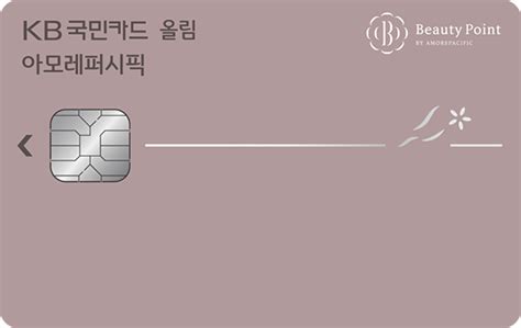 Kb국민 아모레퍼시픽 올림카드 장점 및 단점 Card Pine