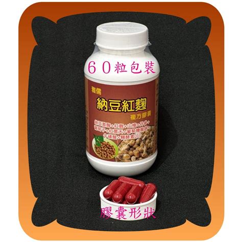 高回購率60粒複方納豆激酶每粒2500FU 紅麴 山楂 丹參 牛磺酸 Q10 紅景天 鋅雅儒商行 蝦皮購物