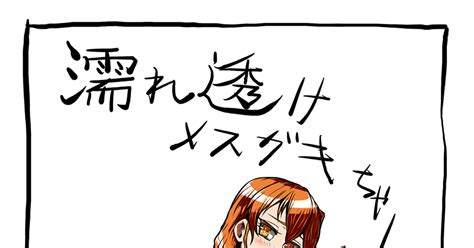 濡れ透け 日々絵～4月12日分 たましゃぶのイラスト Pixiv