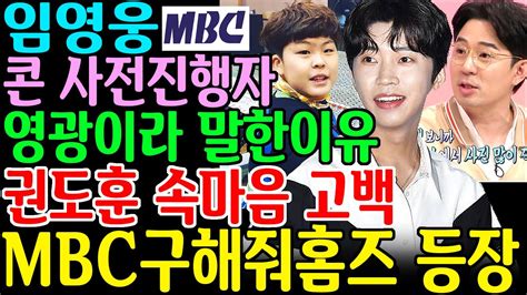 임영웅 Mbc 지상파 예능 구해줘 홈즈 등장 권도훈 속마음 고백 형 콘서트 진행자 Mc배 영광이라고 말한 이유 다시만날수
