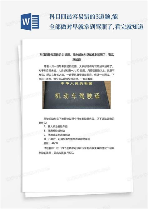 科目四最容易错的3道题能全部做对早就拿到驾照了看完就知道word模板下载编号qdvjrjrk熊猫办公
