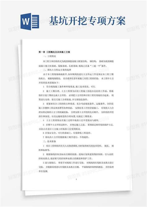 基坑土方开挖专项方案word模板免费下载编号142a8pg4x图精灵