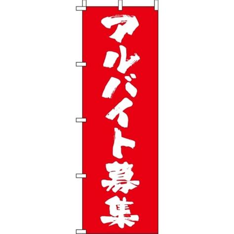イタミアート アルバイト募集 筆文字 のぼり旗 通販 アスクル