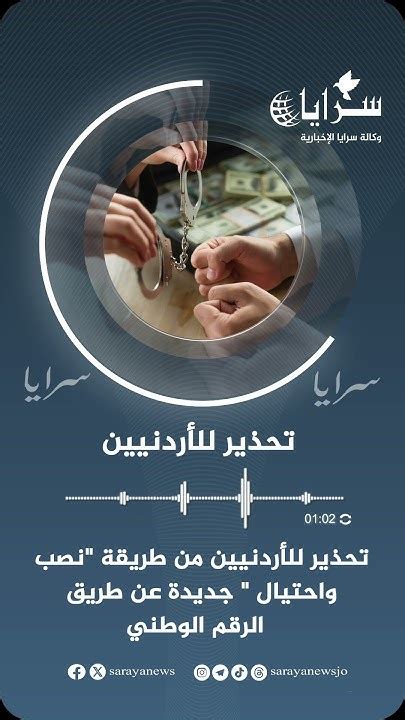 تحذير للأردنيين من طريقة نصب واحتيال جديدة عن طريق الرقم الوطني
