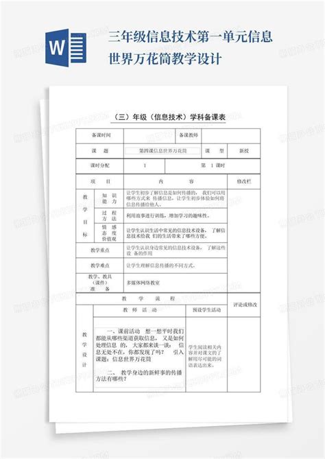 三年级信息技术第一单元信息世界万花筒教学设计word模板下载编号lbojgnwp熊猫办公